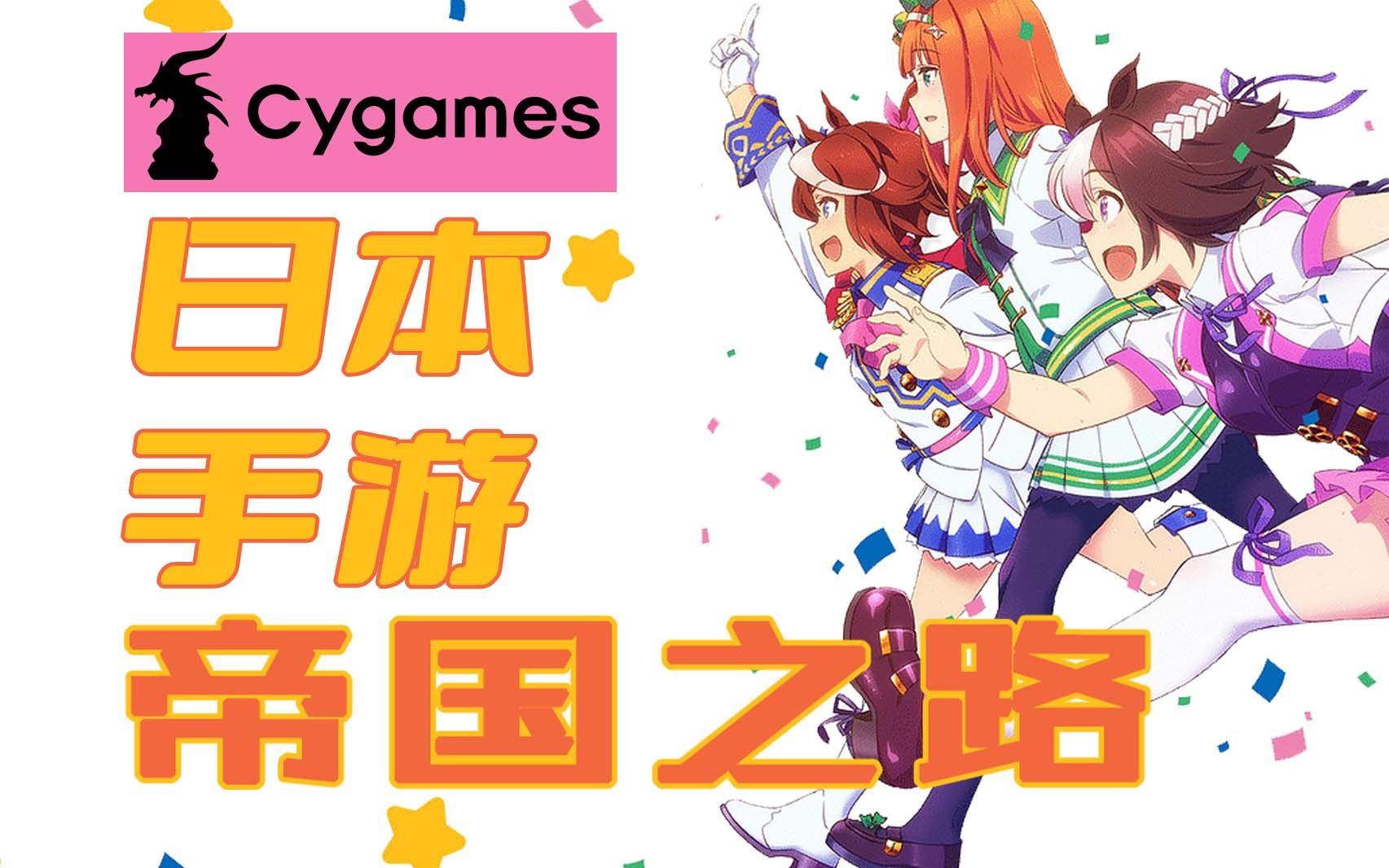 【精读】从《碧蓝幻想》到《赛马娘》，Cygames为何总能做出爆款手游？-动画学术趴-动画学术趴-哔哩哔哩视频