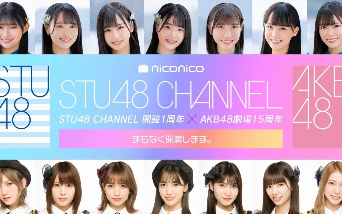 2020.12.22「STU48 CHANNEL開設1周年 × AKB48劇場15周年 記念特番」_哔哩哔哩_bilibili