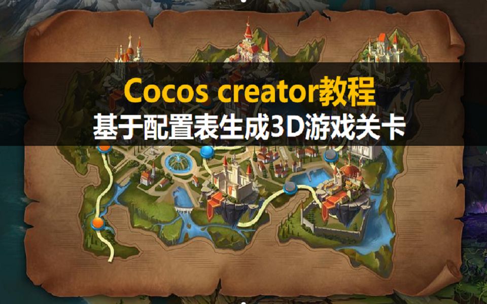 Cocos creator进阶教程:基于配置表生成3D游戏关卡【游戏地图设计视频教程】_哔哩哔哩_bilibili