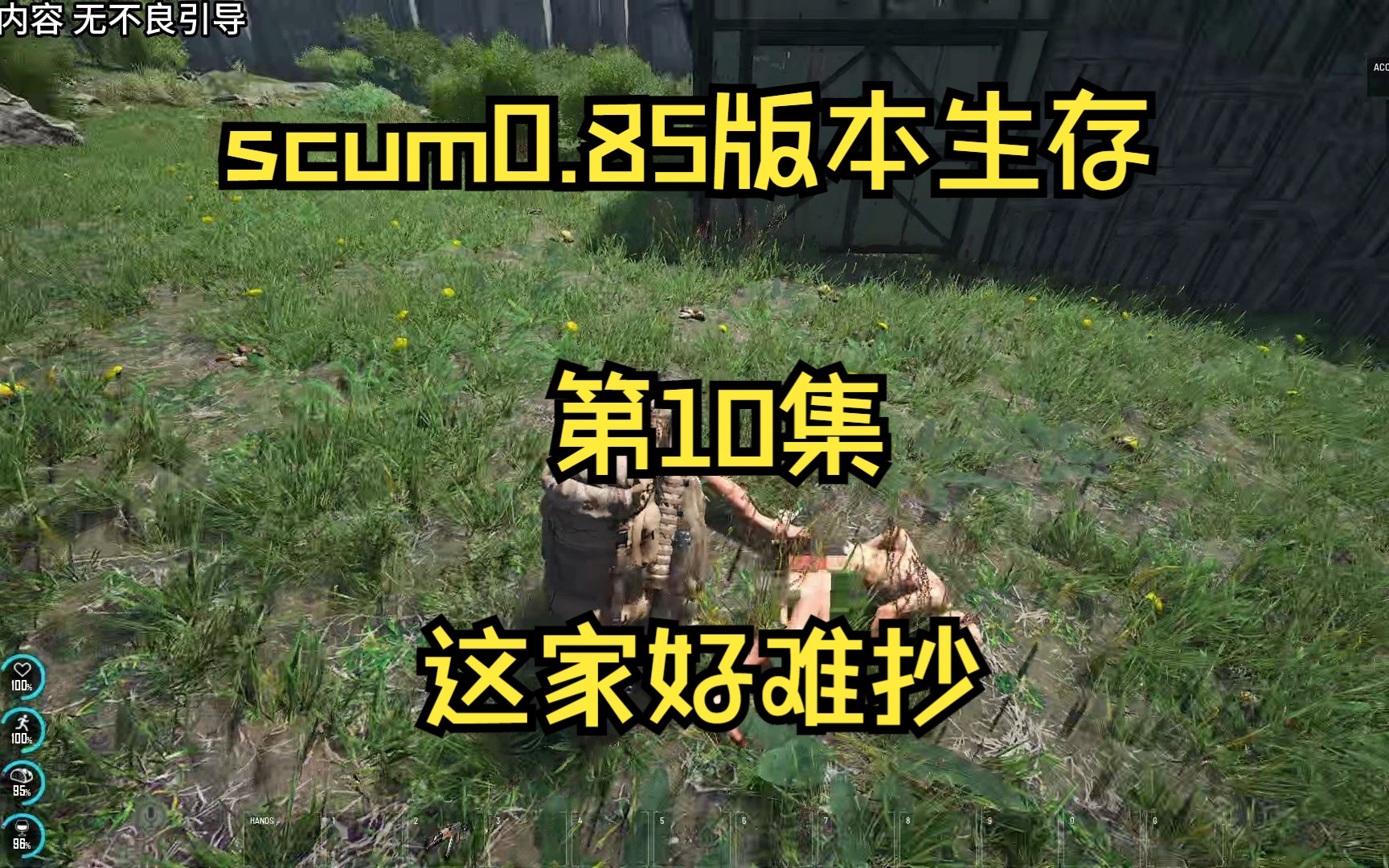 scum第10集这个家真难抄-shadow影子D-shadow影子D-哔哩哔哩视频