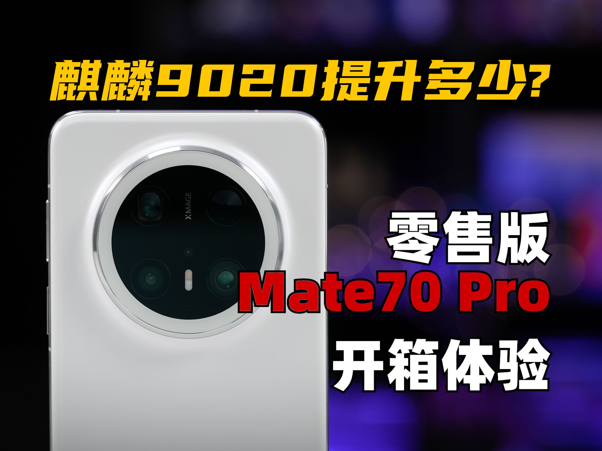 麒麟9020提升多少？零售版Mate70Pro 开箱体验 | 大米评测-大米评测-大米评测-哔哩哔哩视频