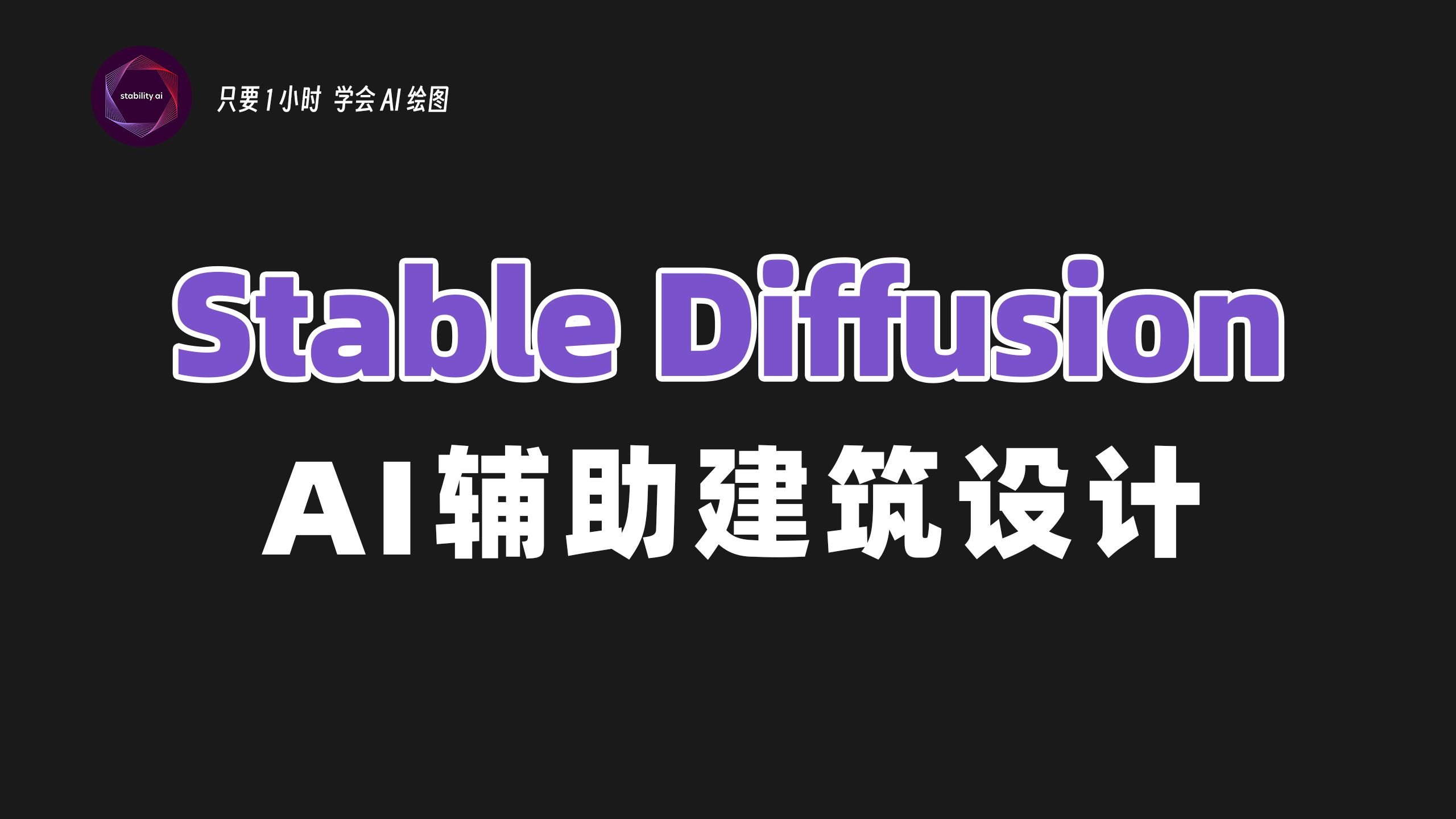 【AI×建筑】最适合建筑、室内设计的Stable Diffusion系统课丨SD ComfyUI教学-Arch_studio-Arch_studio-哔哩哔哩视频