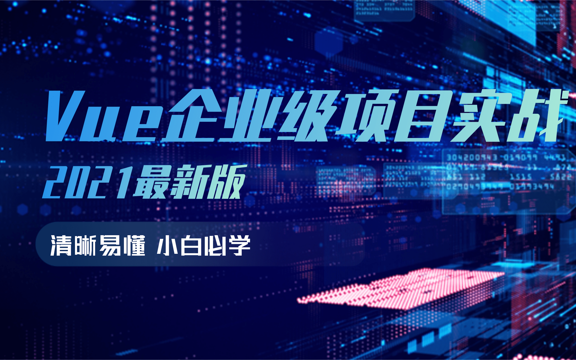 【前端项目 建议收藏】2021前端vue框架最新最全项目实战教程 前端开发企业级vue项目实战(清晰易懂,纯干货) Java项目开发哔哩哔哩bilibili