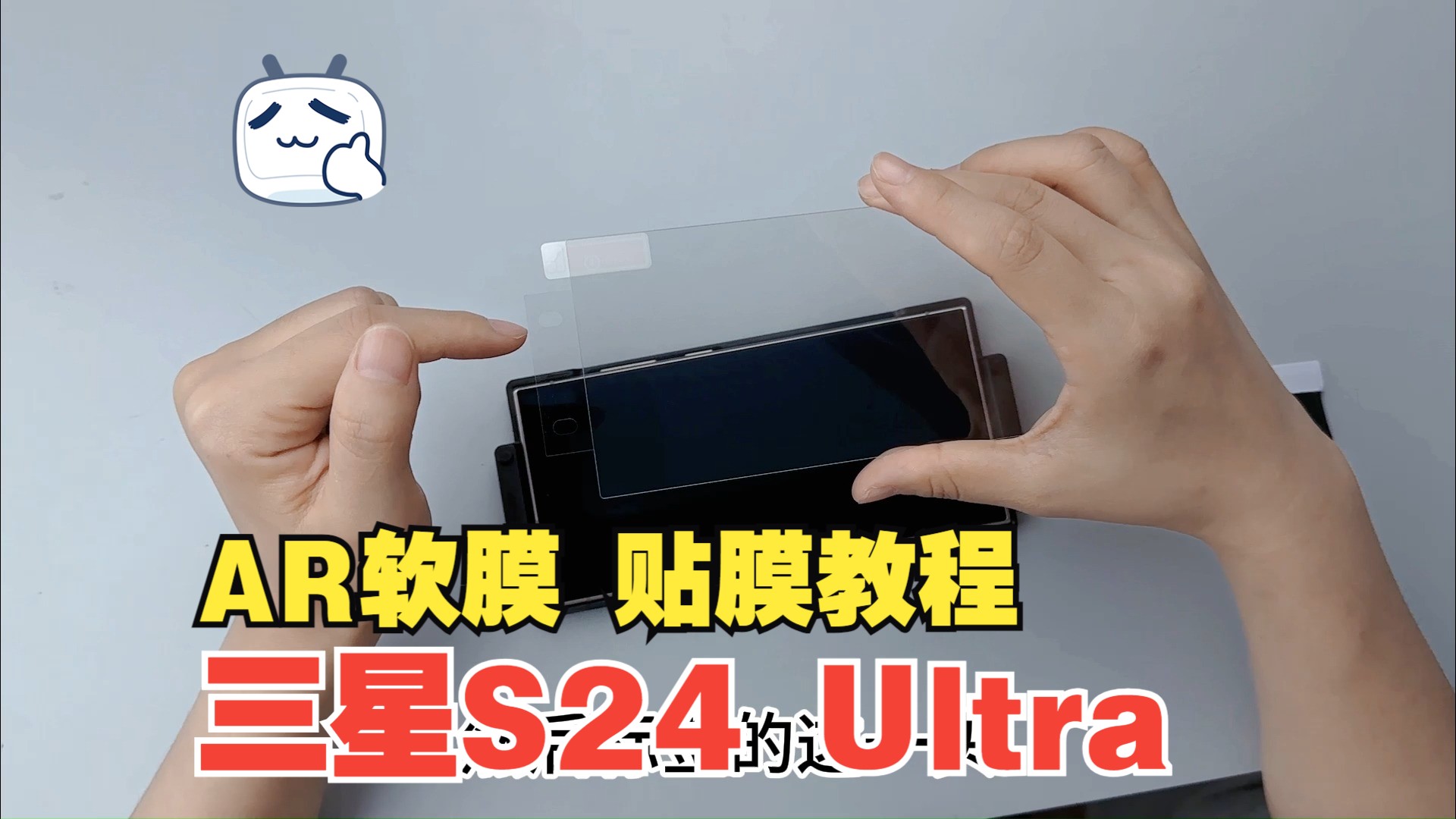 三星S24 Ultra AR软膜贴膜教程-杨小亮崽-杨小亮崽-哔哩哔哩视频