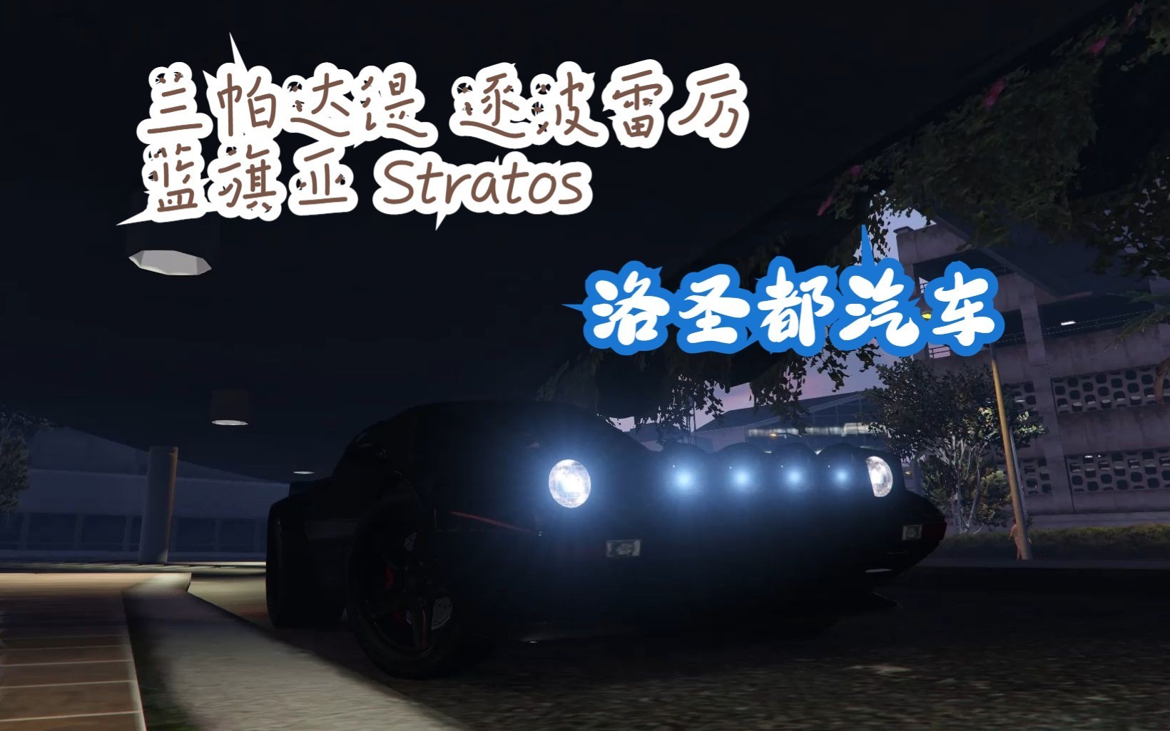 【洛圣都汽车改装案例分享】 兰帕达缇逐波雷厉 蓝旗亚stratos 排水渠不过弯 排水渠不过弯 哔哩哔哩视频