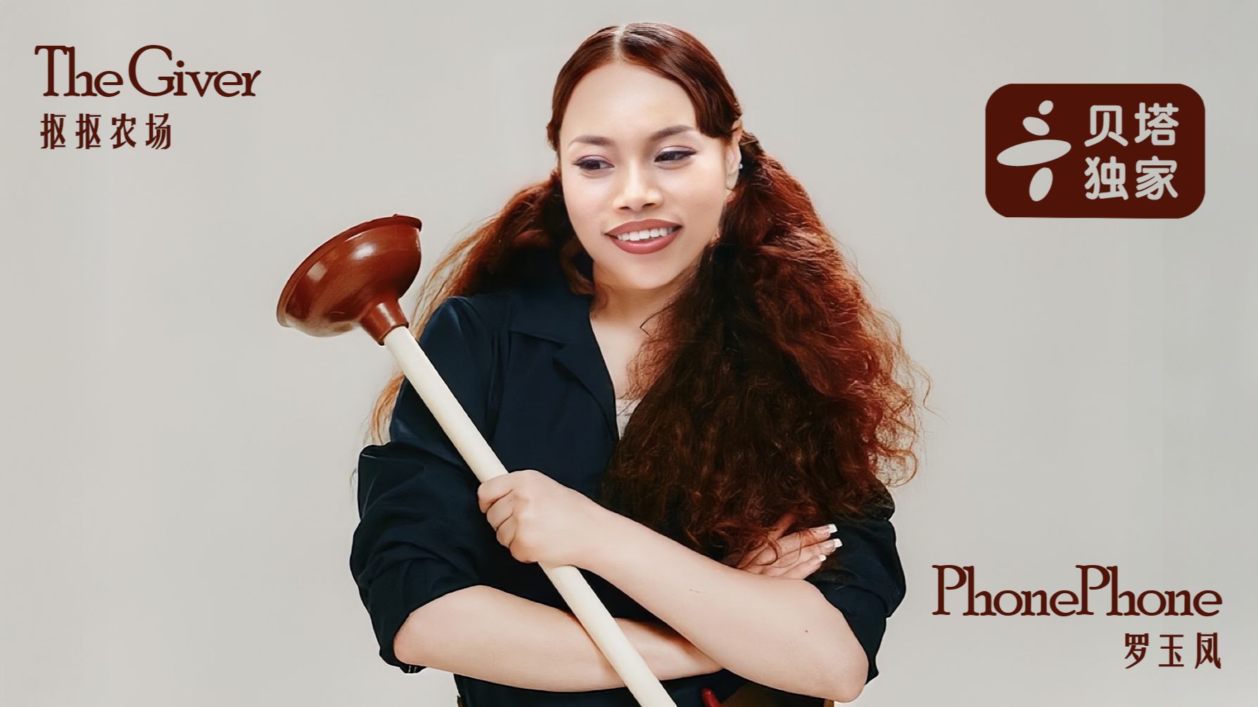 【罗玉凤】The Giver 抠抠农场 新单曲挑战乡村路线对打Chappell Roan插排姐The Giver中文版-贝塔娱乐-贝塔娱乐-哔哩哔哩视频