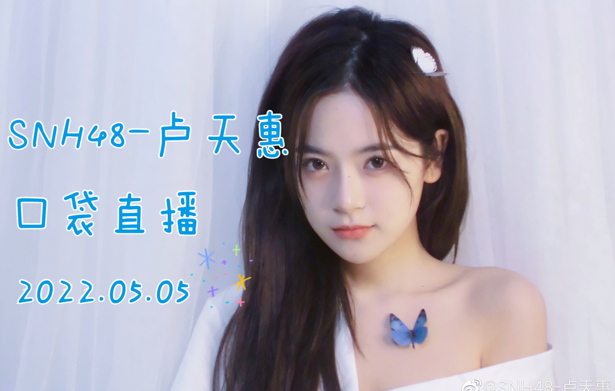 【SNH48-卢天惠】 20220505 口袋直播_哔哩哔哩_bilibili