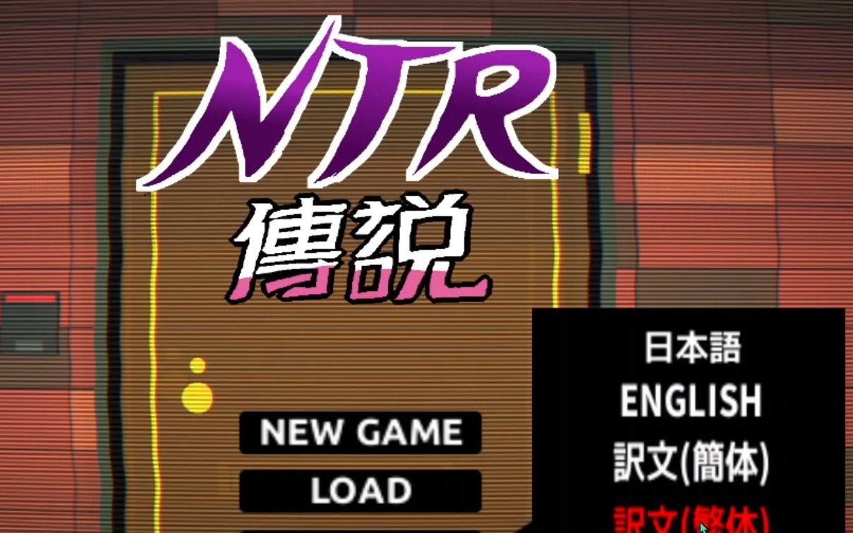 NTR传说！Final Ver1.02~官方中文最终完结版+存档，