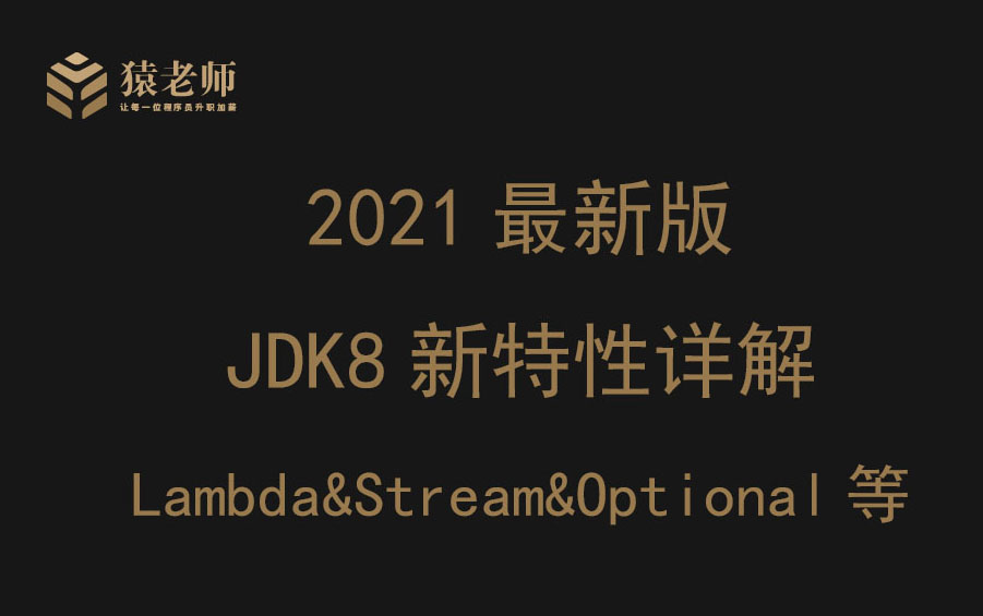 2021最新版JDK8新特性详解Lambda&Stream&Optional等_哔哩哔哩_bilibili
