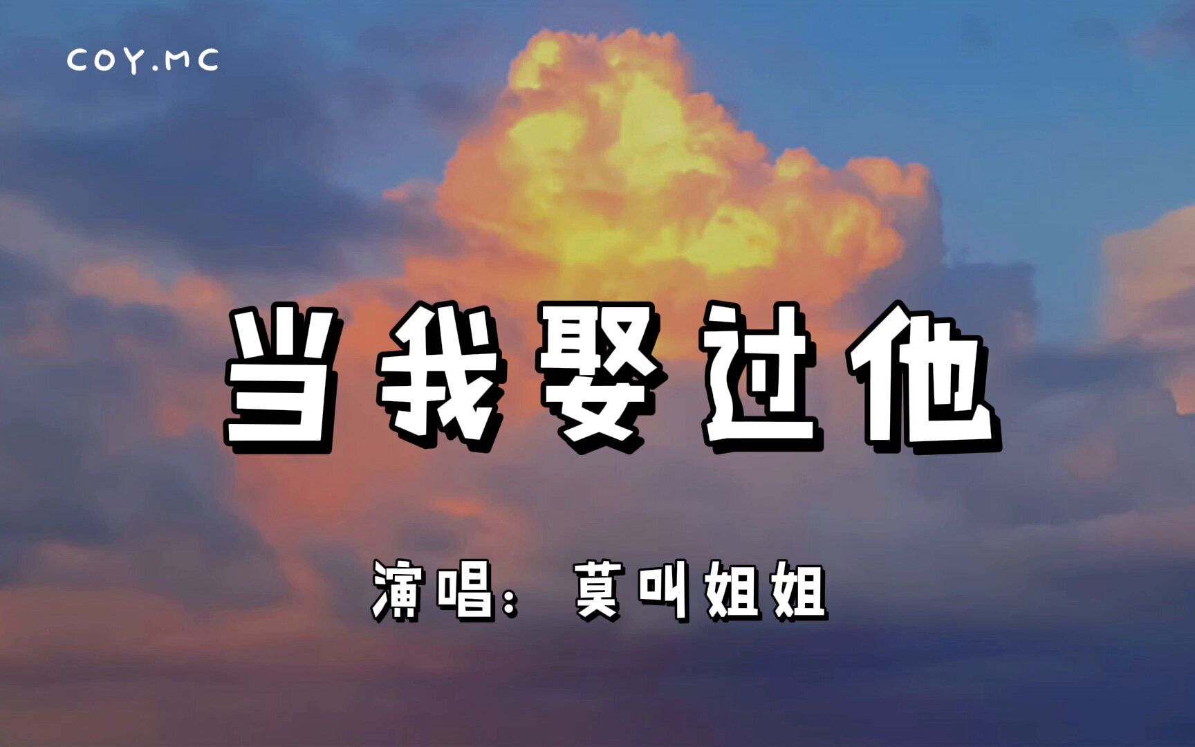 当我娶过她 莫叫姐姐『我睡过她的房间 喝过她的水』(动态歌词lyrics Video)哔哩哔哩bilibili