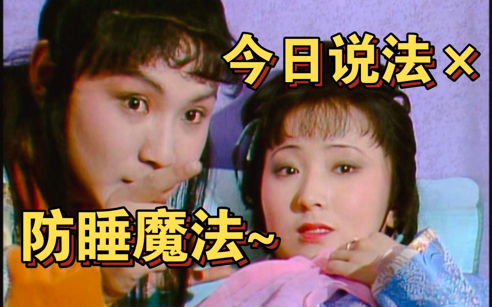 【红楼梦中译中】今天必不能让林妹妹睡觉 小羊说嗯 小羊说嗯 哔哩哔哩视频
