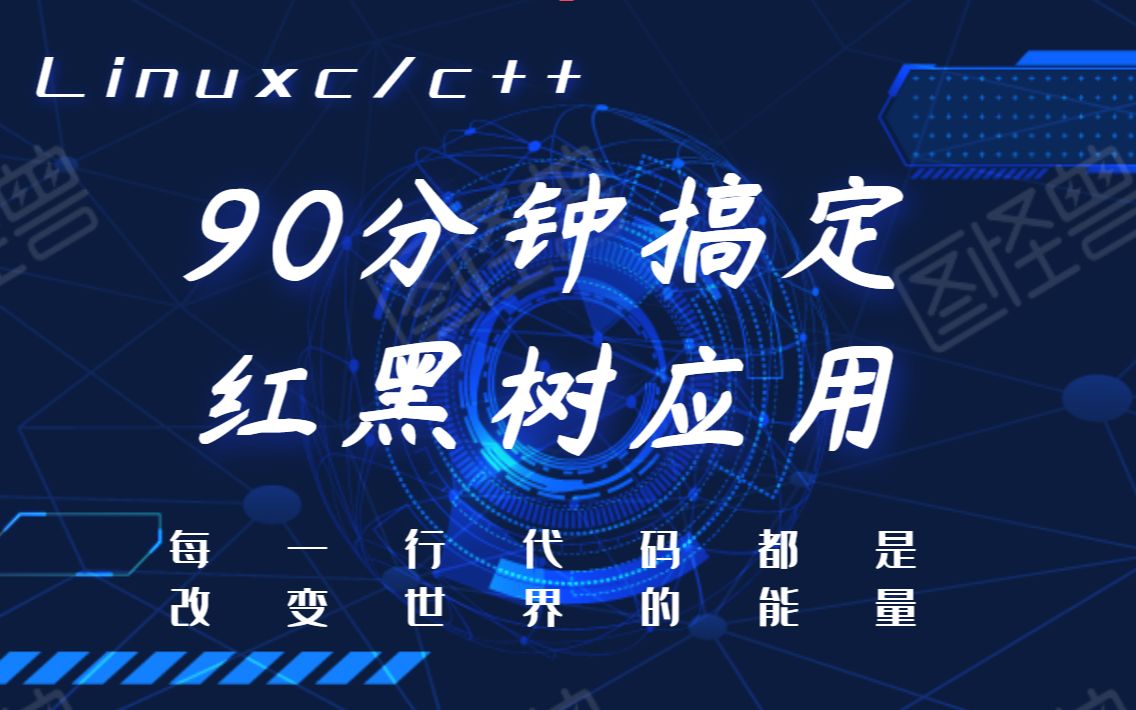 Linux c/c++ 后台开发——90分钟搞定红黑树应用/AVL, 跳表比较/Linux服务器开发_哔哩哔哩_bilibili