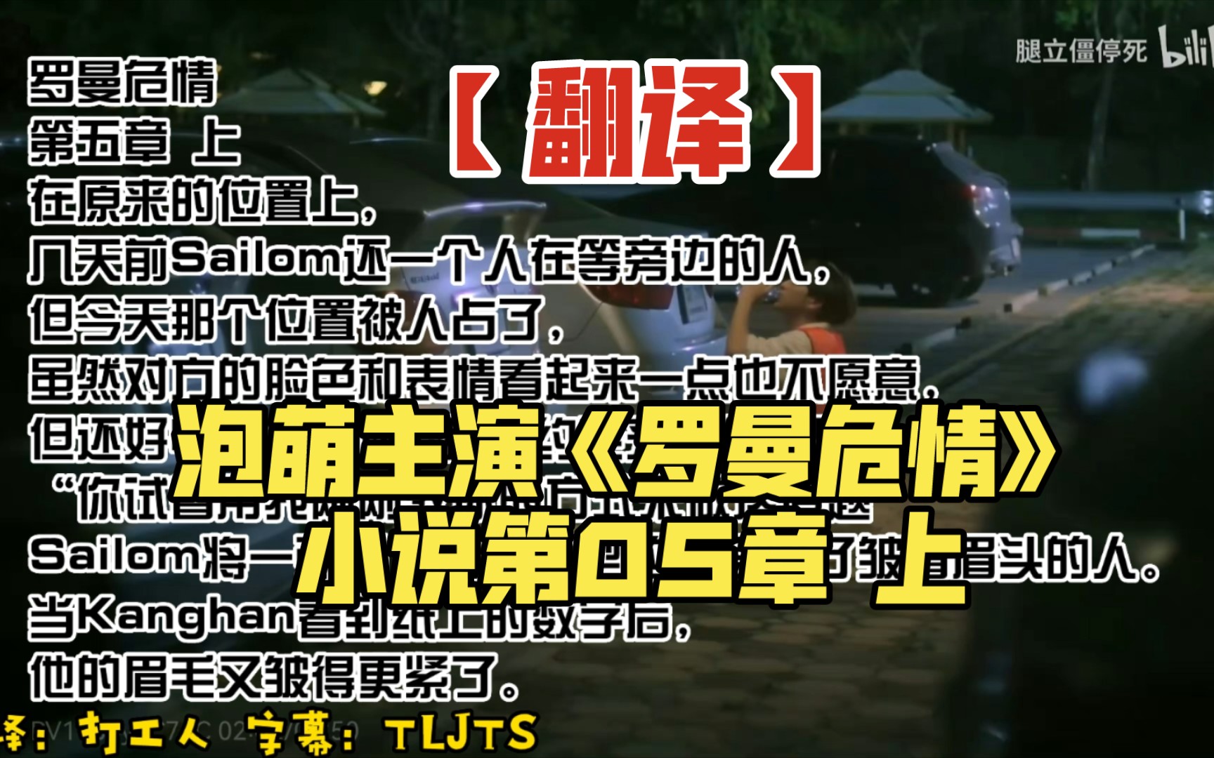 泰剧危险罗曼史/爱的不等式小说 02 章 泡芙奇萌新剧 Sailom见了Gunghan的奶奶……