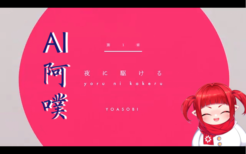 【AI阿噗】夜に駆ける- 520快乐^_^今天是ai阿噗陪你们-阿噗的快乐生活-阿噗的快乐生活-哔哩哔哩视频