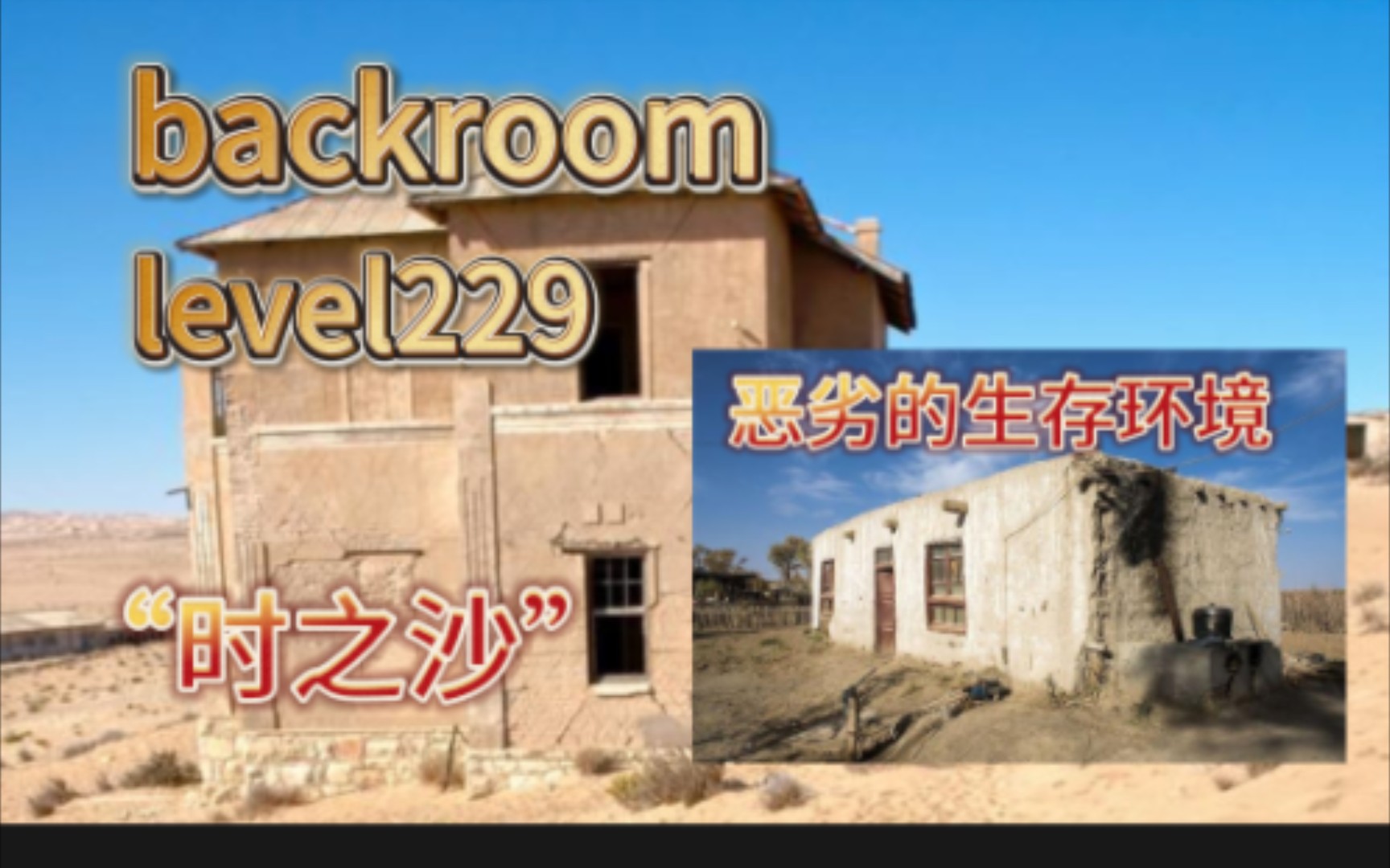 【backroom】level229-“时之沙”，防止脱水是你的首要目标，活下去-后室探险家-后室探险家-哔哩哔哩视频