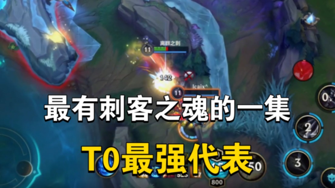 【LOL手游】刺客家族为数不多的T0，且玩且珍惜-尽力局局长牢二-尽力局局长牢二-哔哩哔哩视频