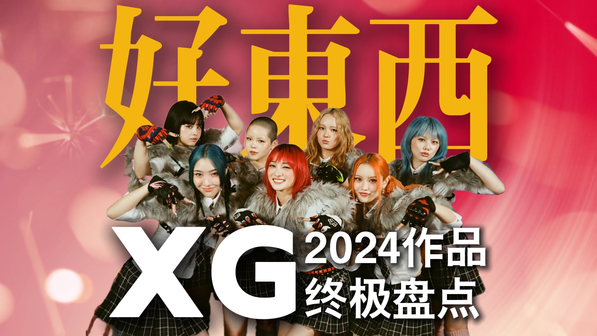 【XG】过誉还是低估？2024XG全作品终极盘点|含未公开野生MV-安室百科-安室百科-哔哩哔哩视频