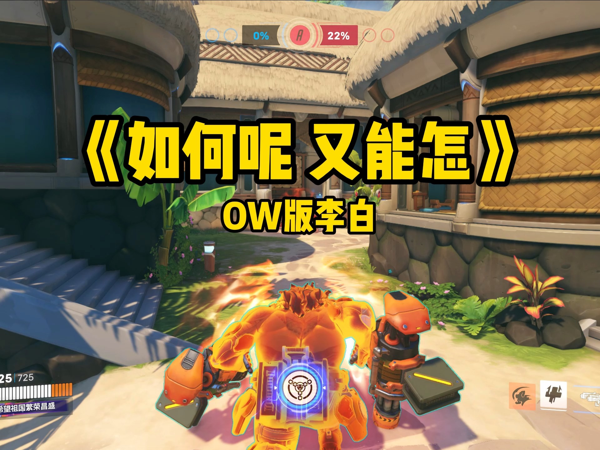 我本是毛加，萨摩亚打野，区区三万天，试试又能怎-大拇哥OW2-大拇哥OW2-哔哩哔哩视频