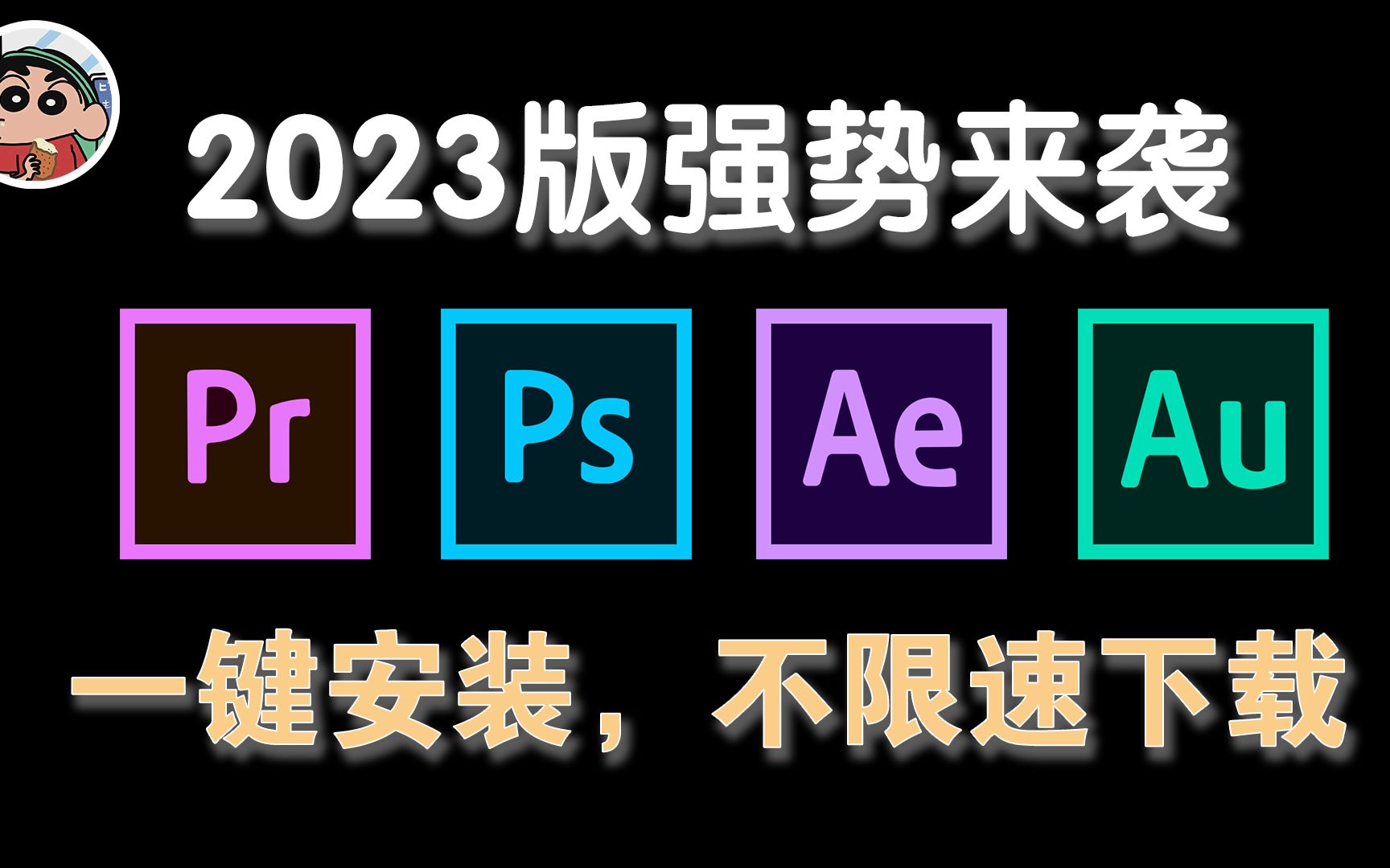 Adobe全家桶 | 2023全网最新版本Adobe全家桶，最全资源系列！多达20个软件安装包！