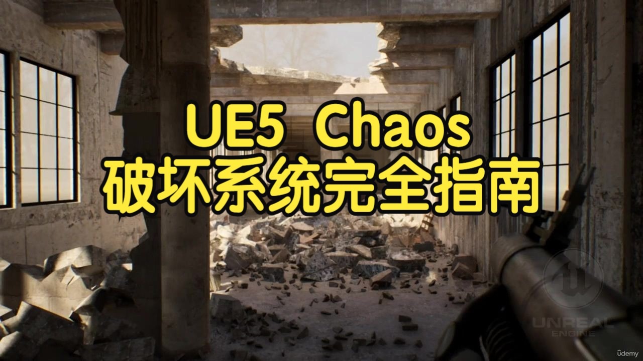 【国语】虚幻引擎UE5 Chaos破坏系统完全指南教程-上-bilibili(B站)无水印视频解析——6li6在线工具箱