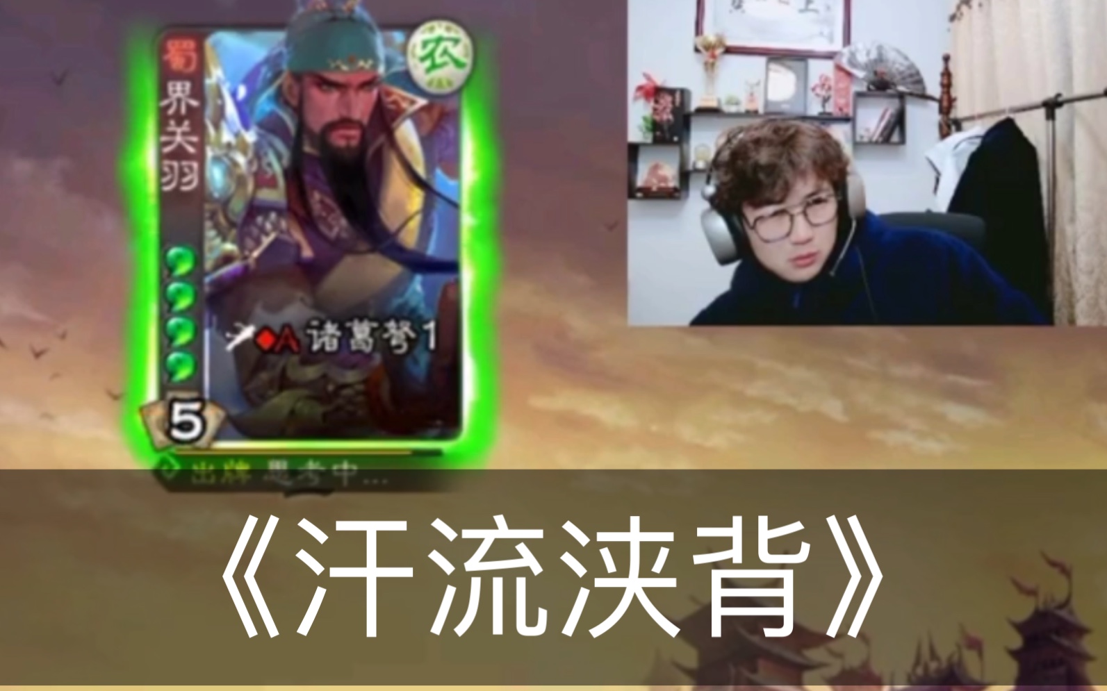 《有惊无险的一局》 单走一张六 单走一张六 哔哩哔哩视频 