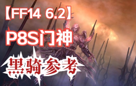 【FF14 6.2】P8S门神黑骑参考解说