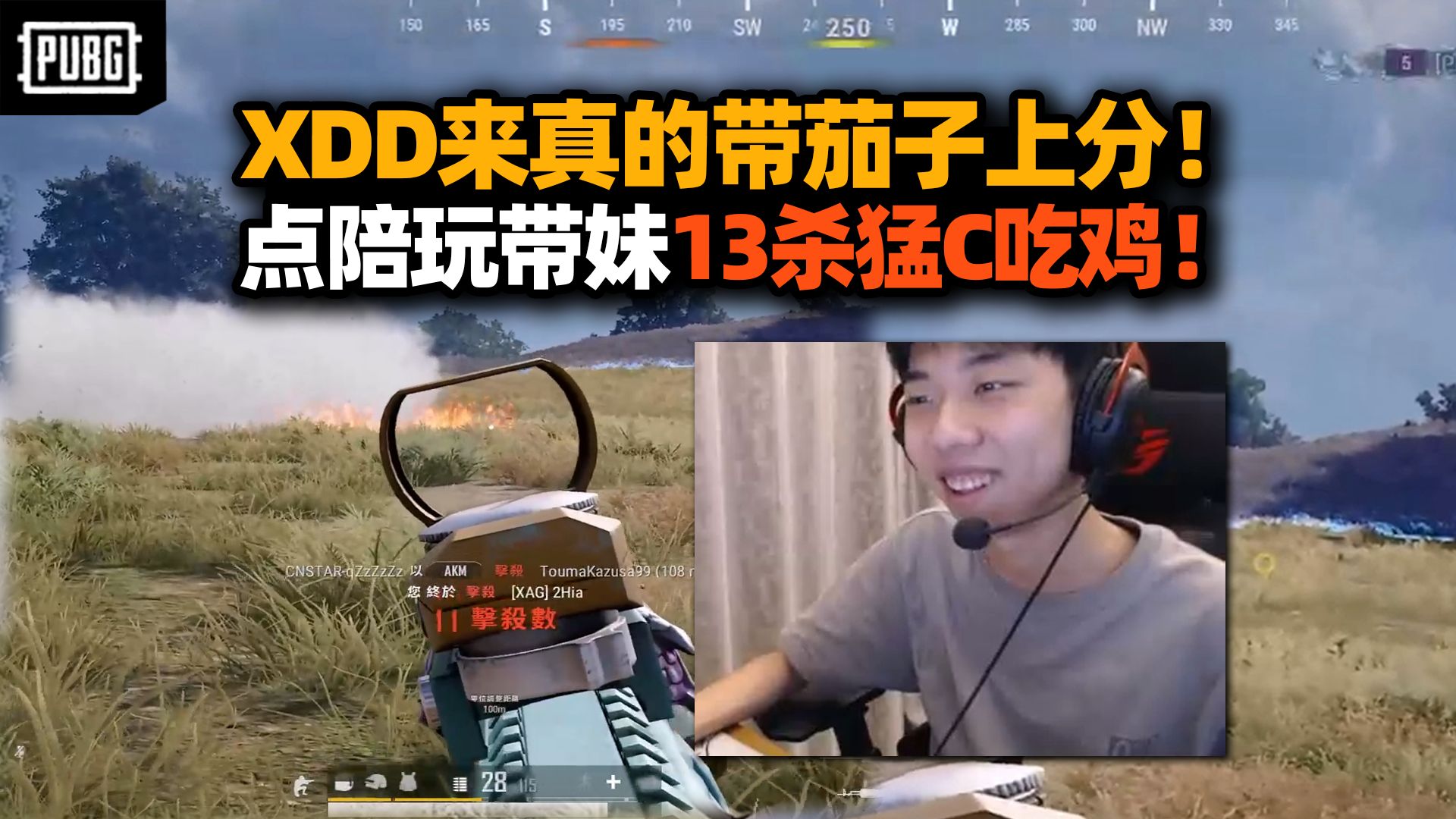 你来真的？XDD拿出真本事带茄子冲大师 点陪玩带妹猛C13杀吃鸡 这AWM点冒烟了！-小叮当频道-小叮当频道-哔哩哔哩视频