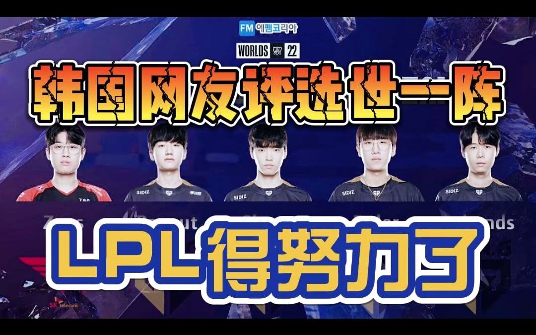 韩国网友评选世一阵，LCK已经赢了，LPL只是三流 #LPL #LCK #s12世界赛_电子竞技热门视频