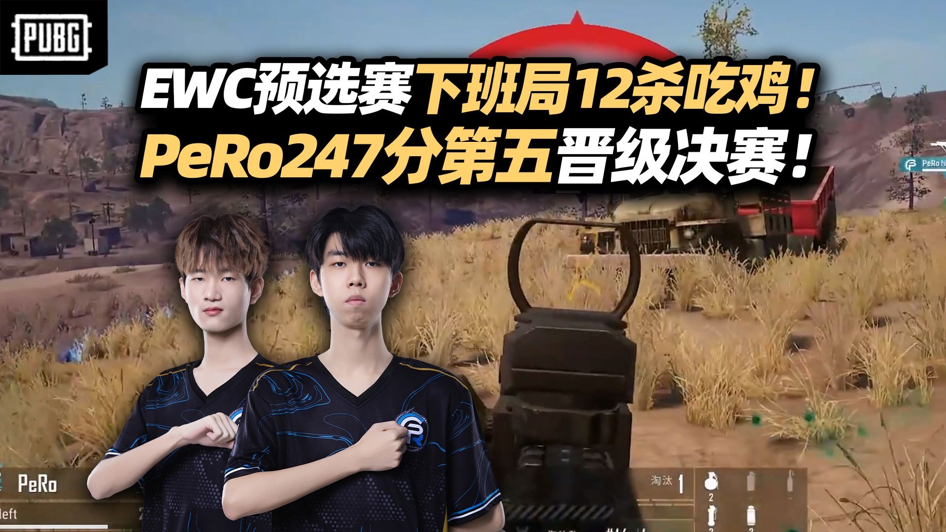 EWC预选赛组赛下班局PeRo12杀吃鸡 总分247第五晋级决赛！看崔哥滑稽大飞脚 明神护航露头就秒！-小叮当频道-小叮当频道-哔哩哔哩视频