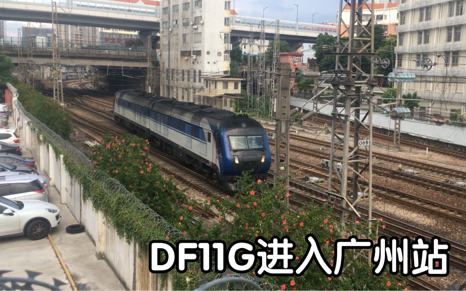 [铁路摄影]DF11G进入广州站_哔哩哔哩_bilibili