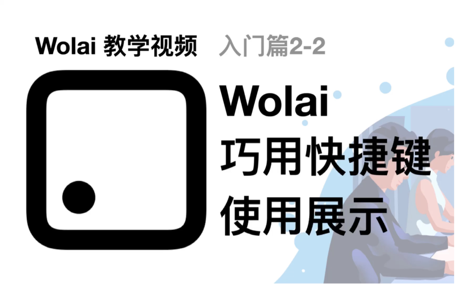 Wolai最强教学-2.2｜Wolai巧用快捷键，操作演示_哔哩哔哩_bilibili