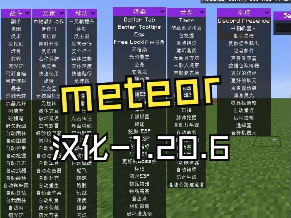 [meteor-client]meteor-client汉化(演示版本0.5.7-1.20.6)-食我压路-食我压路-哔哩哔哩视频