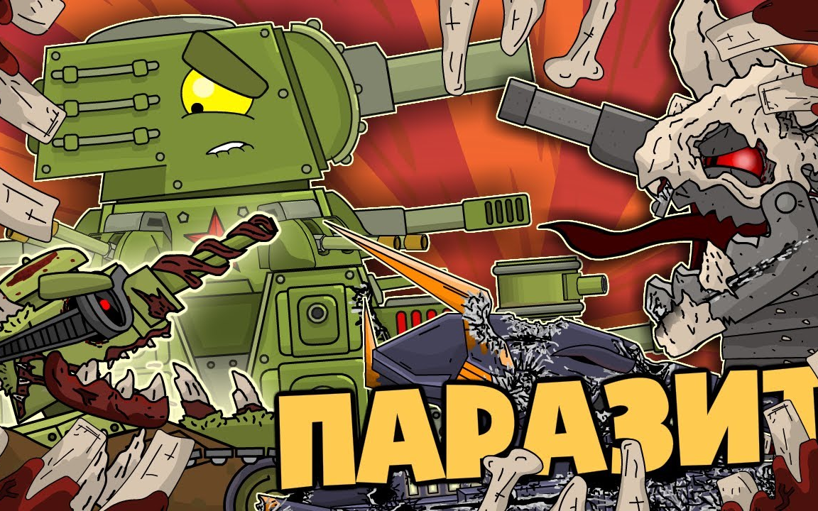 【坦克动画】寄生KV-6全集【合集】_哔哩哔哩_bilibili