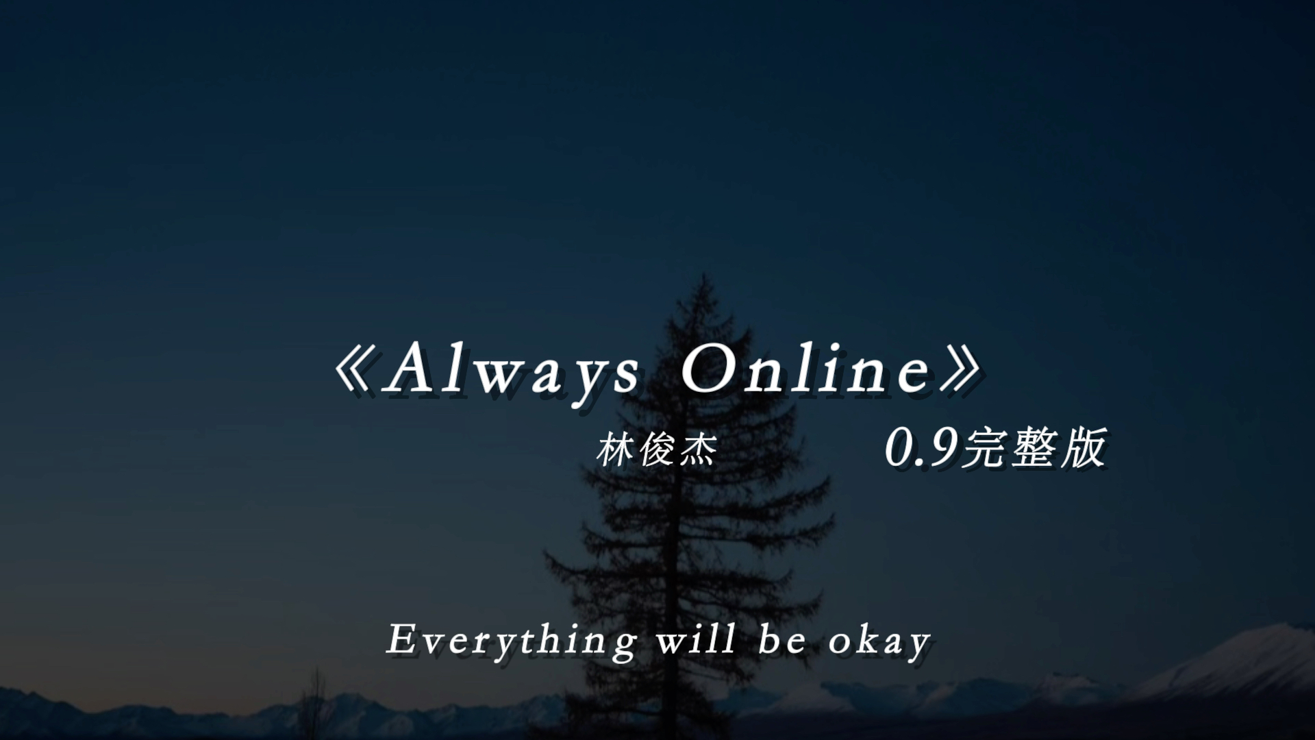 在百万豪装录音棚大声听 锦绣未央ost A-Lin《天若有情》【Hi-res】-纯爱战神狗剩儿-音-哔哩哔哩视频