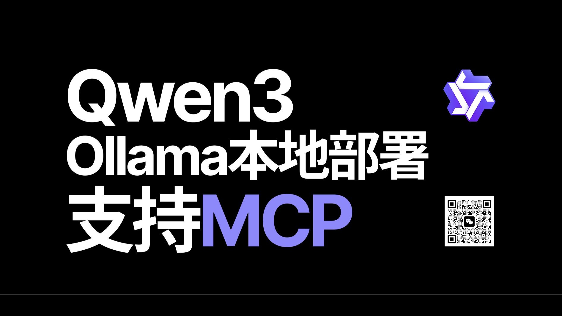 全球最强开源大模型Qwen 3初体验，支持Ollama本地化部署，全面支持MCP-五里墩茶社-五里墩茶社-哔哩哔哩视频