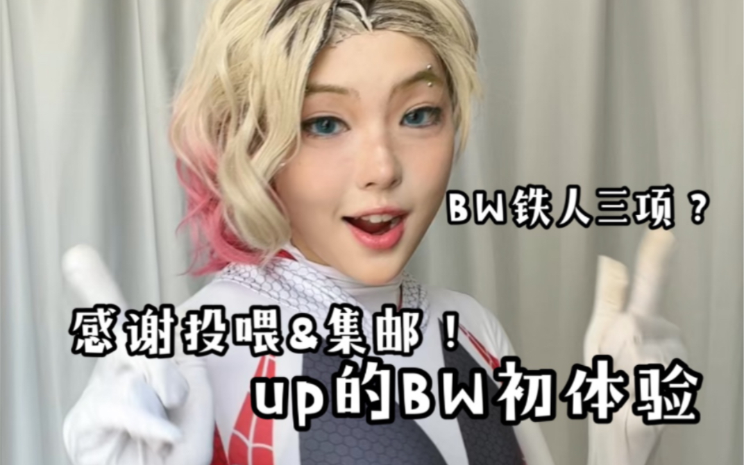 【vlog】up的bw体验！-朝烟今天唱歌了没-朝烟今天唱歌了没-哔哩哔哩视频