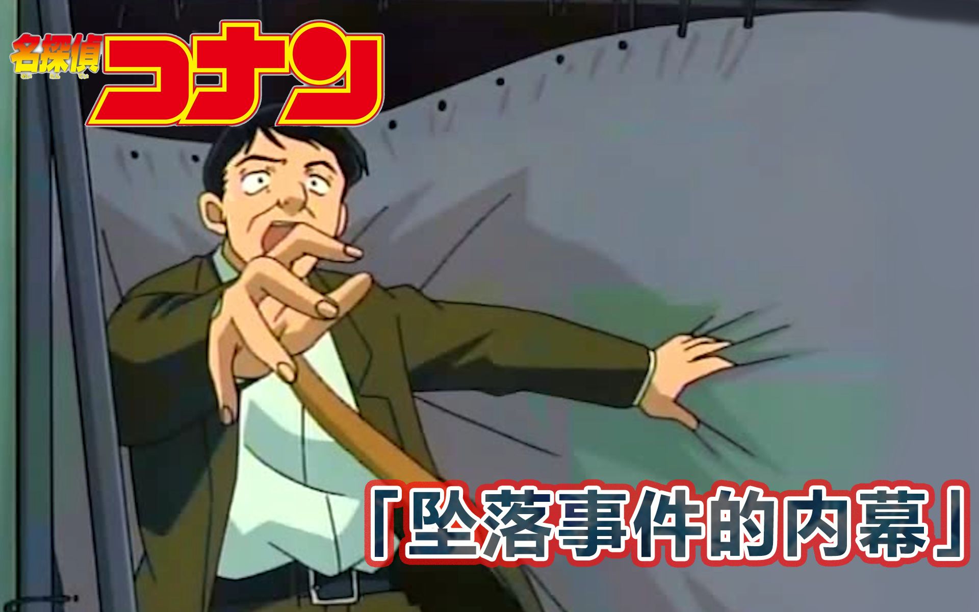 柯南解说：男子不慎坠楼，意外还是谋杀！ 欧克动漫 欧克动漫 哔哩哔哩视频 