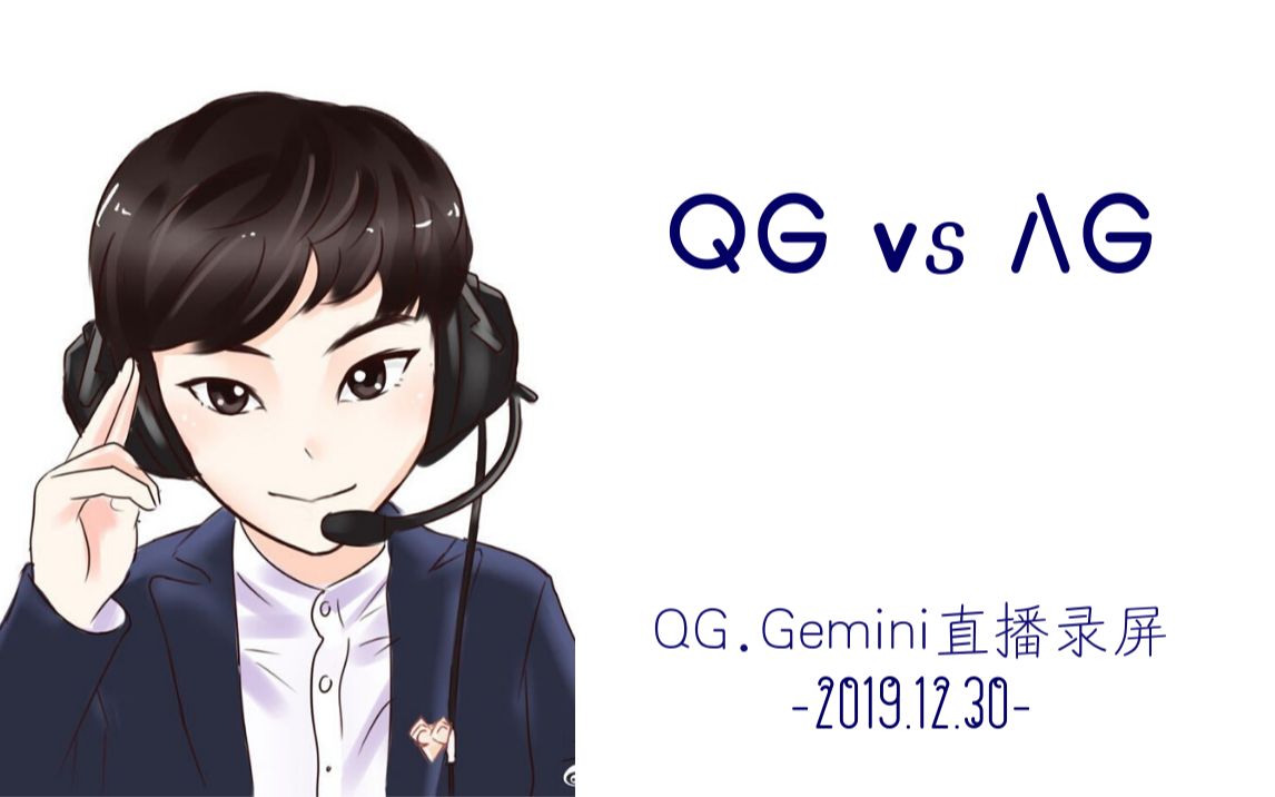 QG.Gemini 2019.12.30直播：QGhappy VS AG超玩会_哔哩哔哩_bilibili