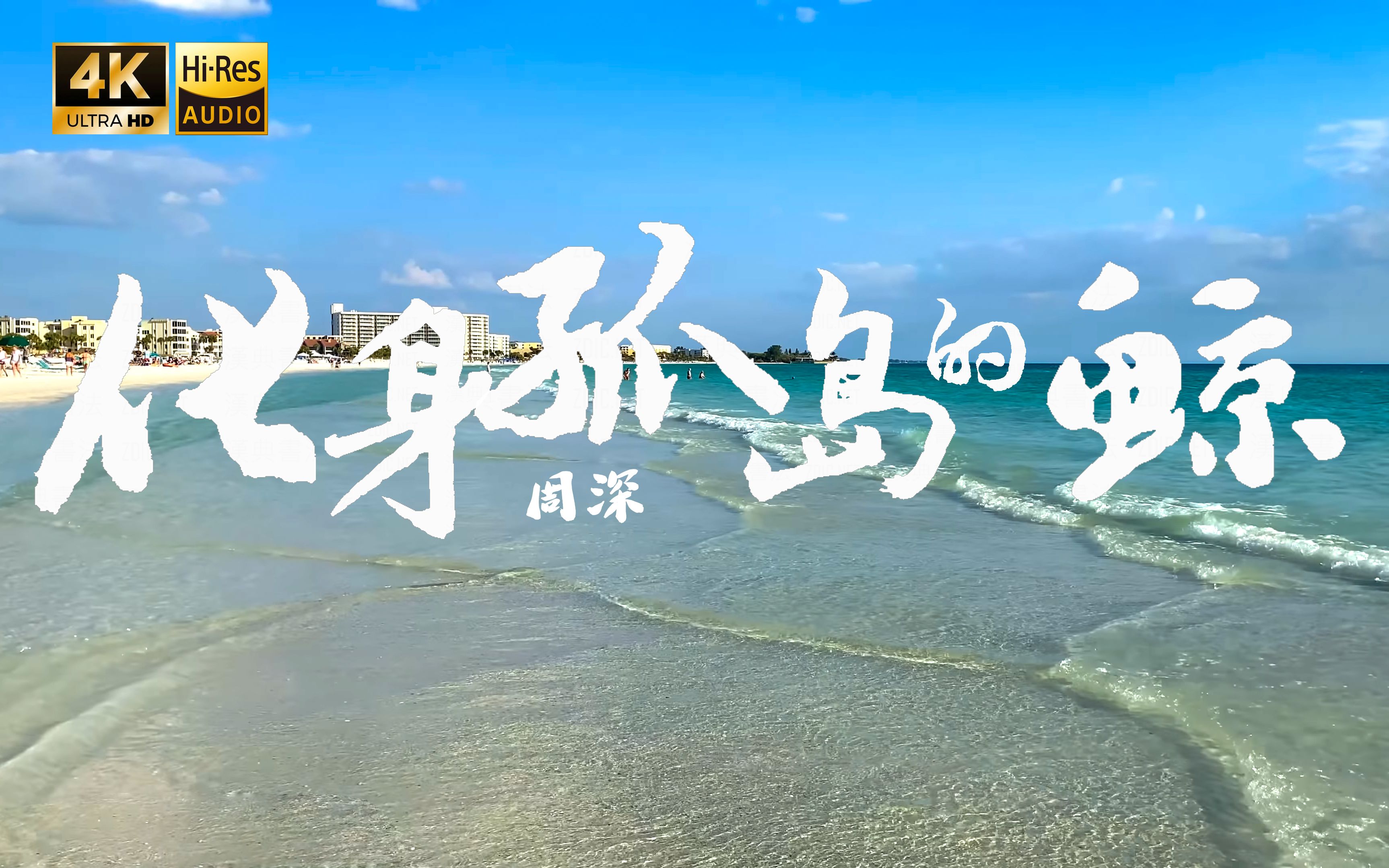 【4K Hi-Res】 化身孤岛的鲸_周深 我想的就是这个场景-你去巴黎我在北京-你去巴黎我在北京-哔哩哔哩视频