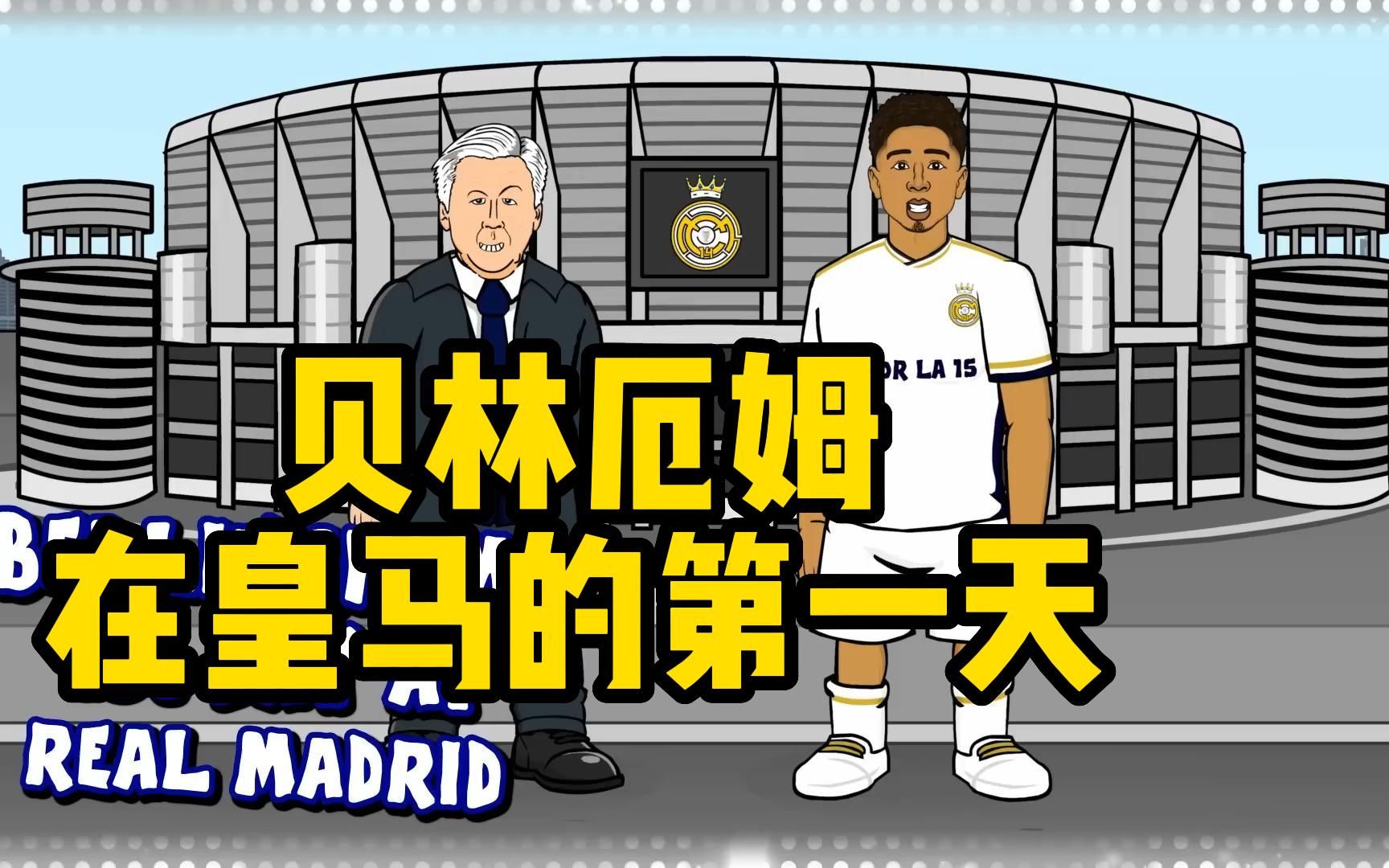 442oons中字：贝林厄姆转会皇马的第一天!!!-Gary爱英超-Gary爱英超-哔哩哔哩视频