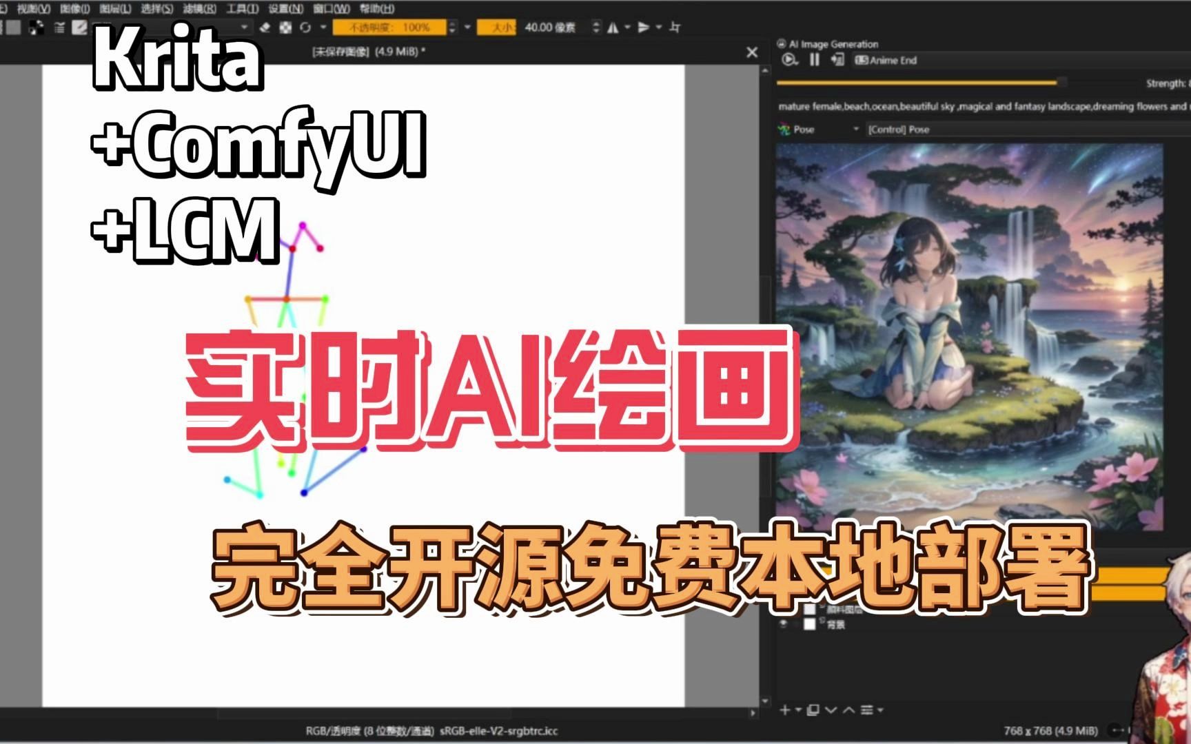 效果爆炸 实时AI绘画工作流 Krita+ComfyUI+LCM 完全开源免费本地部署 手残也能轻松愉快涂鸦了 krea平替-反叛型炎喵-ai绘画-哔哩哔哩视频