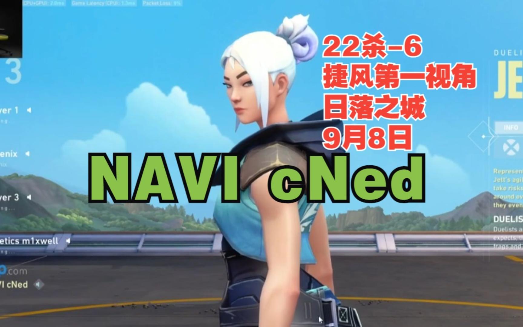 无畏契约【NAVI cNed】捷风Jett第一视角22杀-6日落之城sunset@9月8日VALORANT瓦罗兰特-22林酱-22林酱-哔哩哔哩视频