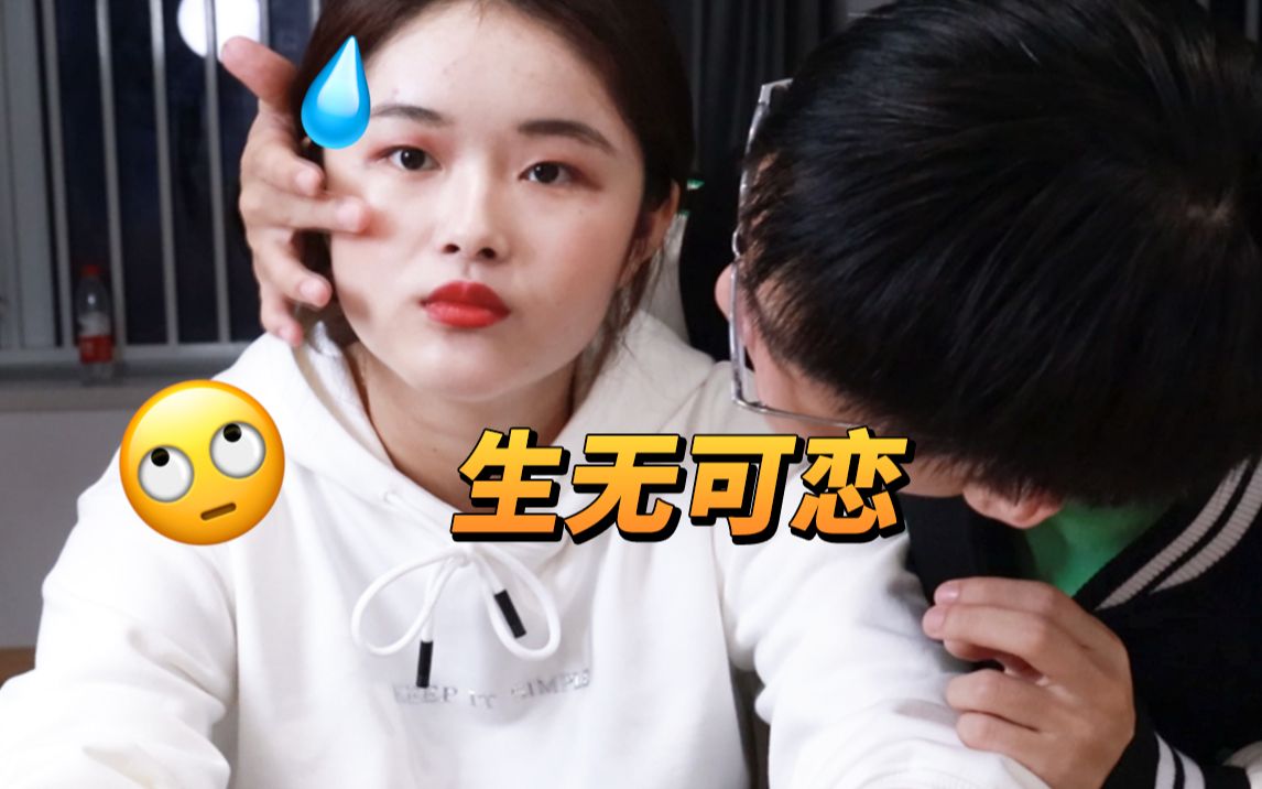 钢铁直男第一次给女友化妆。。。。。结果就是 钢铁直男必老板 钢铁直男必老板 哔哩哔哩视频