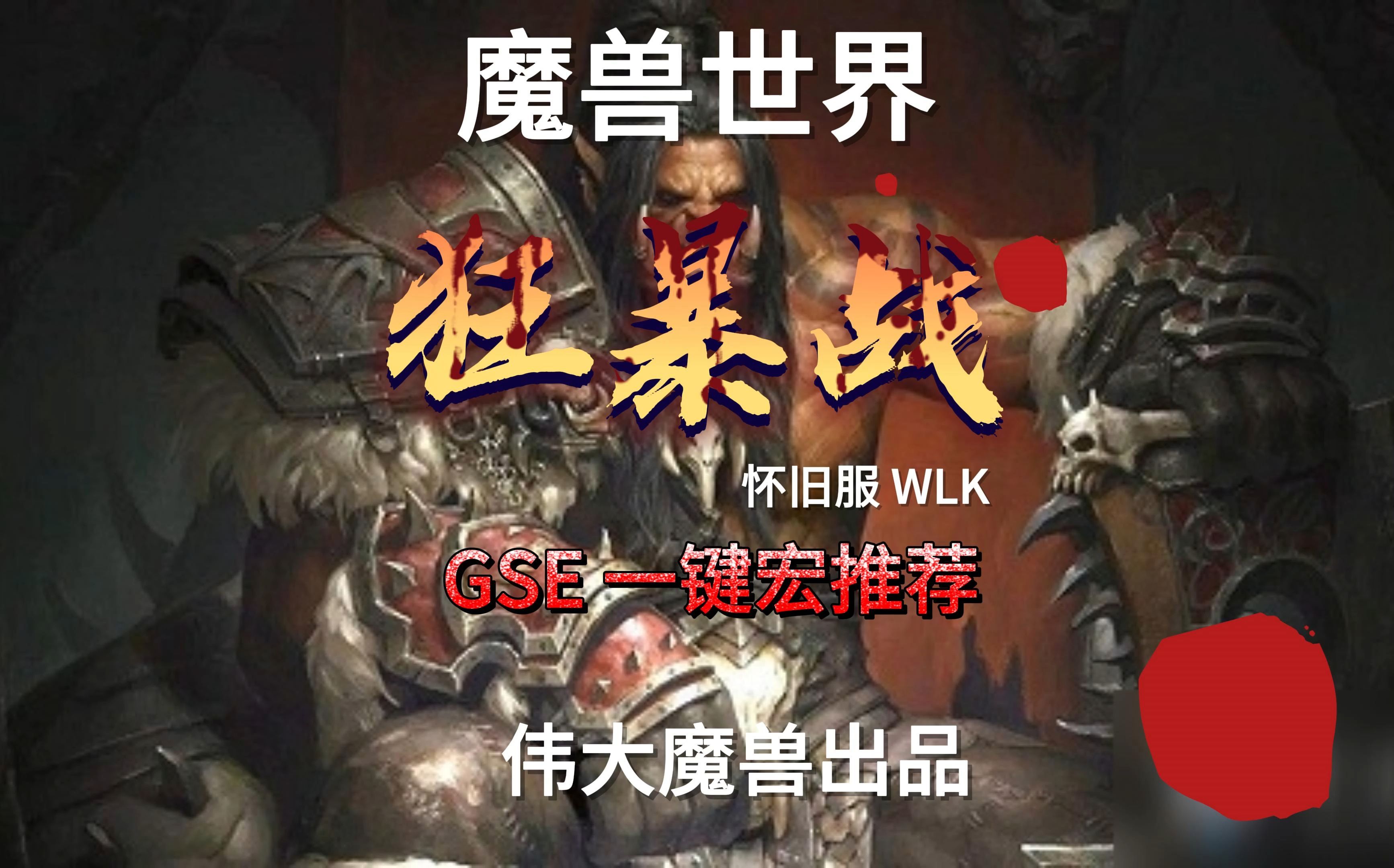 GSE 魔兽世界WLK怀旧服 狂暴战一键宏推荐演示-伟大WOW小助手-伟大WOW小助手-哔哩哔哩视频