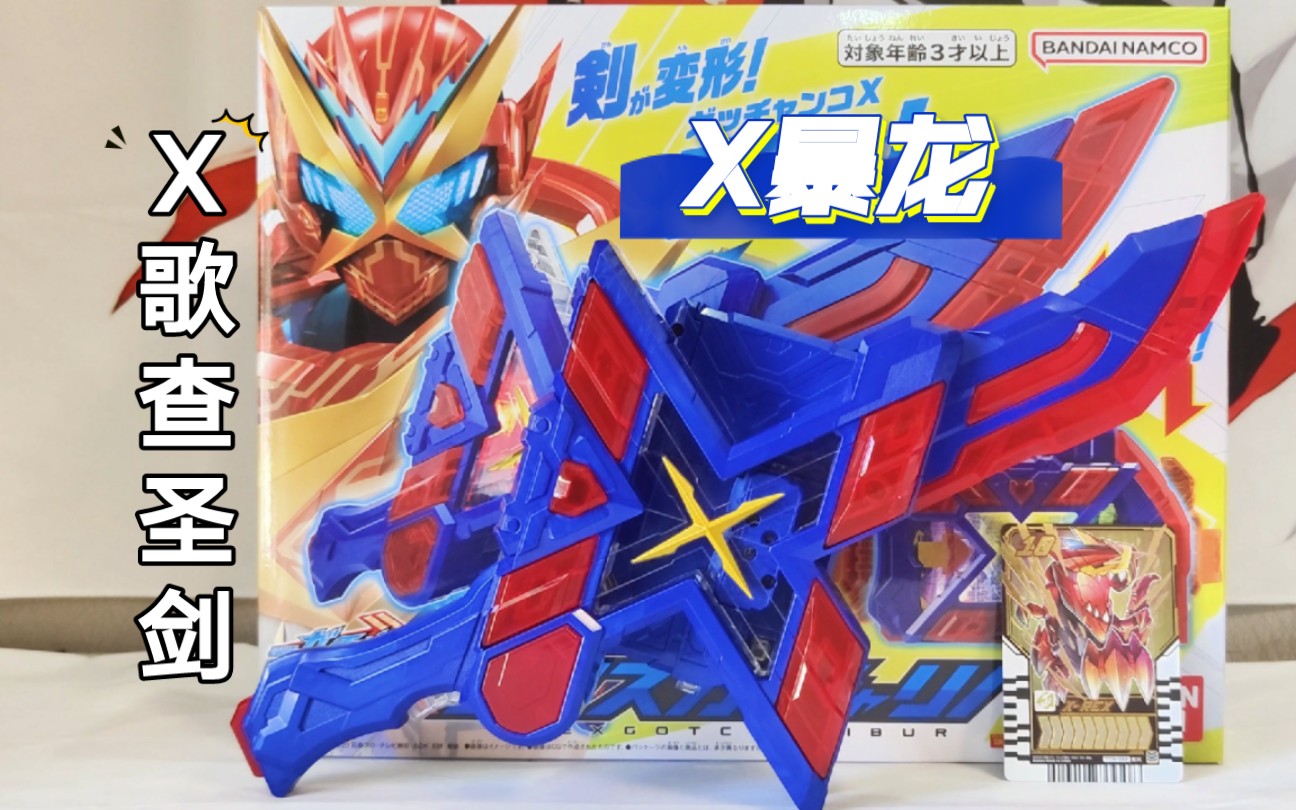 饭盒盖中盖!假面骑士gotchard X歌查圣剑dxandx暴龙骑士炼金卡 Ex Gotchalibur 歌查德 普通人小杰 普通人小杰 哔哩哔哩视频
