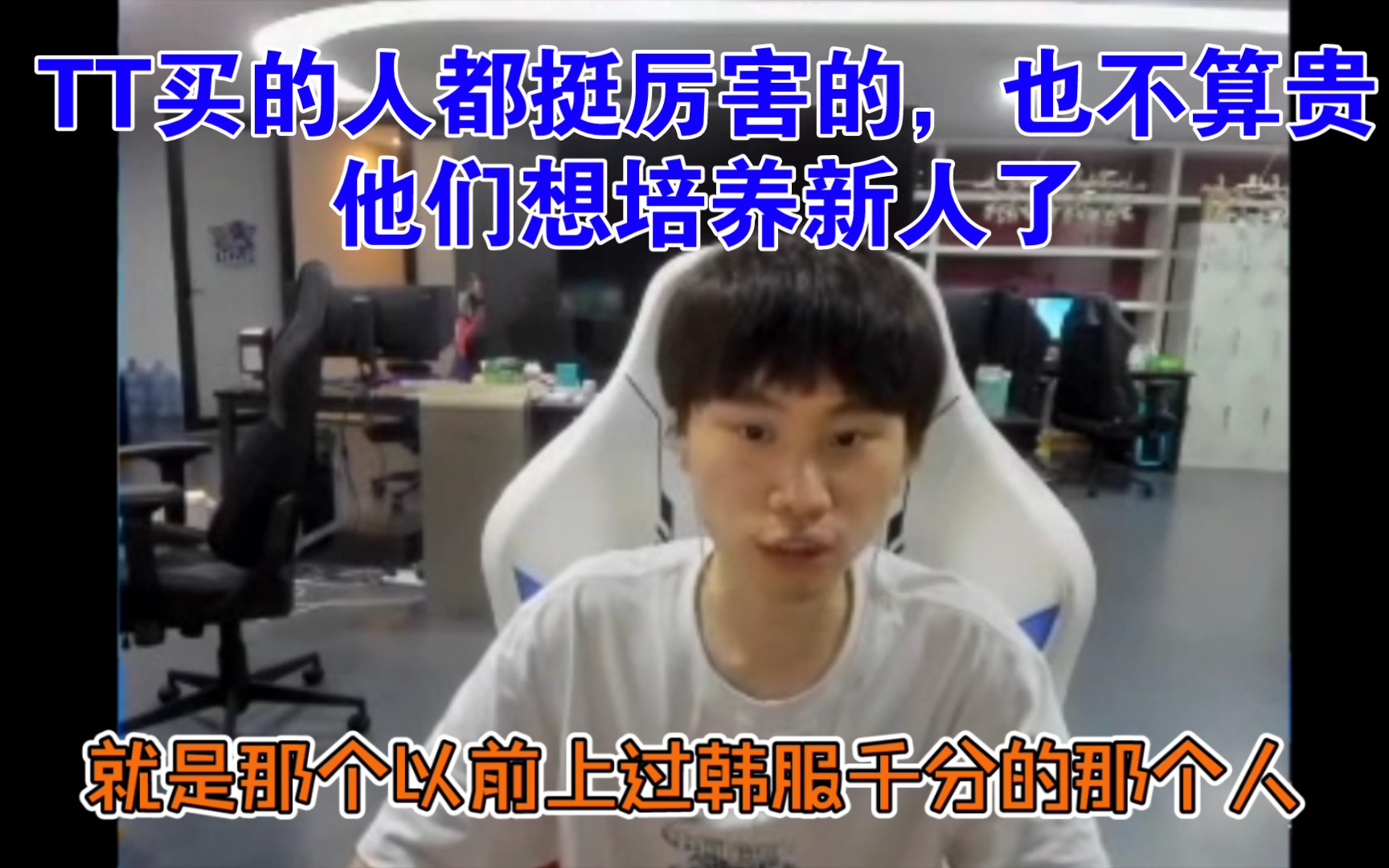 Doinb谈tt转会买来很多人：都是在原队伍没上场机会的人，不算贵，但打的挺好的，Ucal以前kt中单，拿过lck冠军，跟tarzan一起在grf打过_哔哩哔哩_bilibili