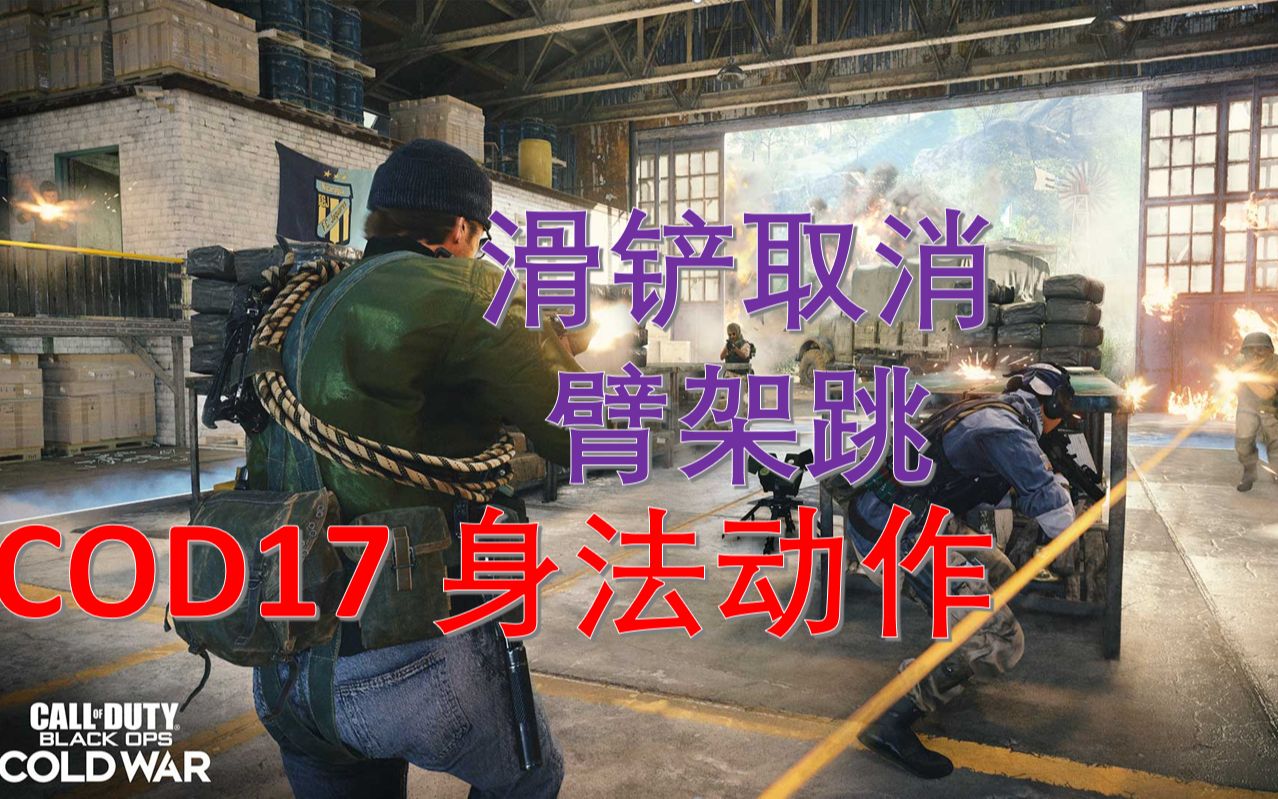 《COD17》使命召唤17身法和COD16有什么不同？（MP5)_哔哩哔哩_bilibili
