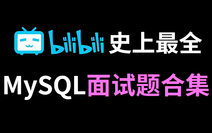 这可能是你看过最好的mysql面试题及答案解析视频，包含所有核心知识点，完整版分享给大家！ 哔哩哔哩 Bilibili