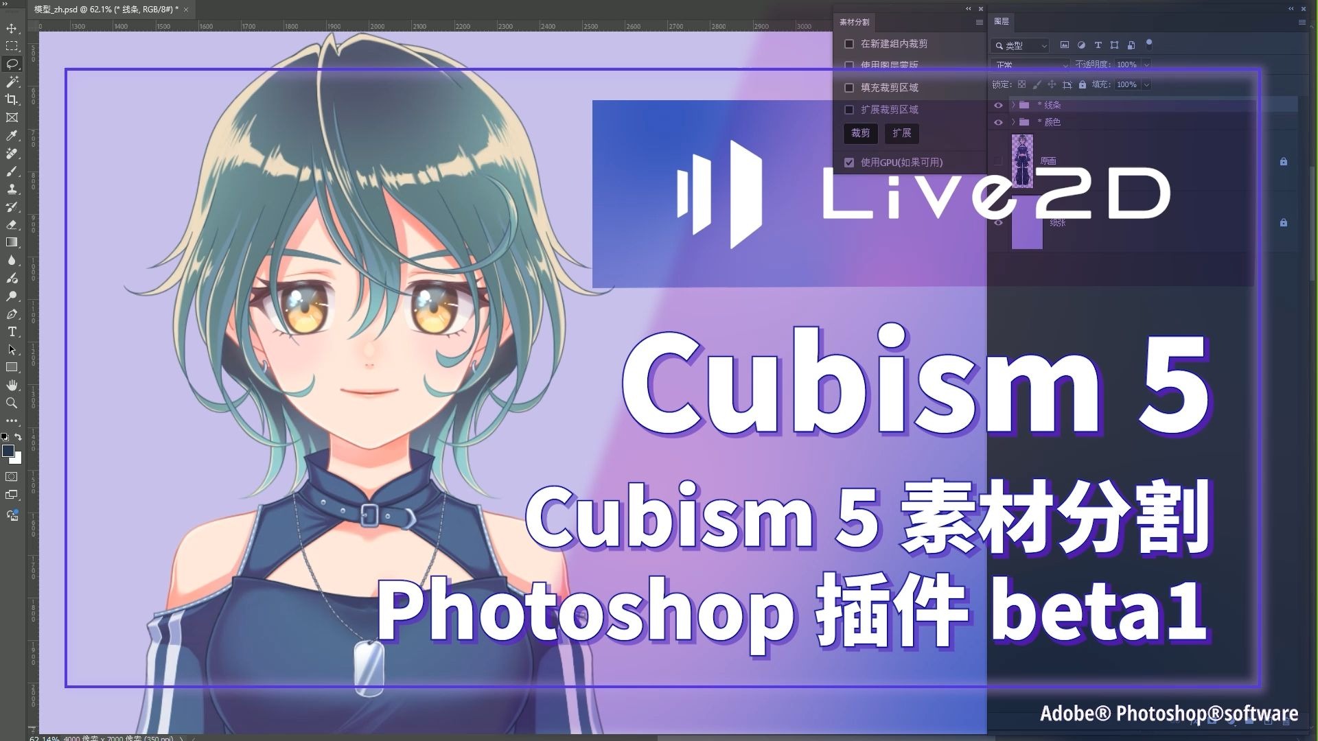 【官方】Live2D Cubism 5 素材分割 Photoshop 插件 beta1 介绍-Live2D官方账号-Live2D官方账号-哔哩哔哩视频