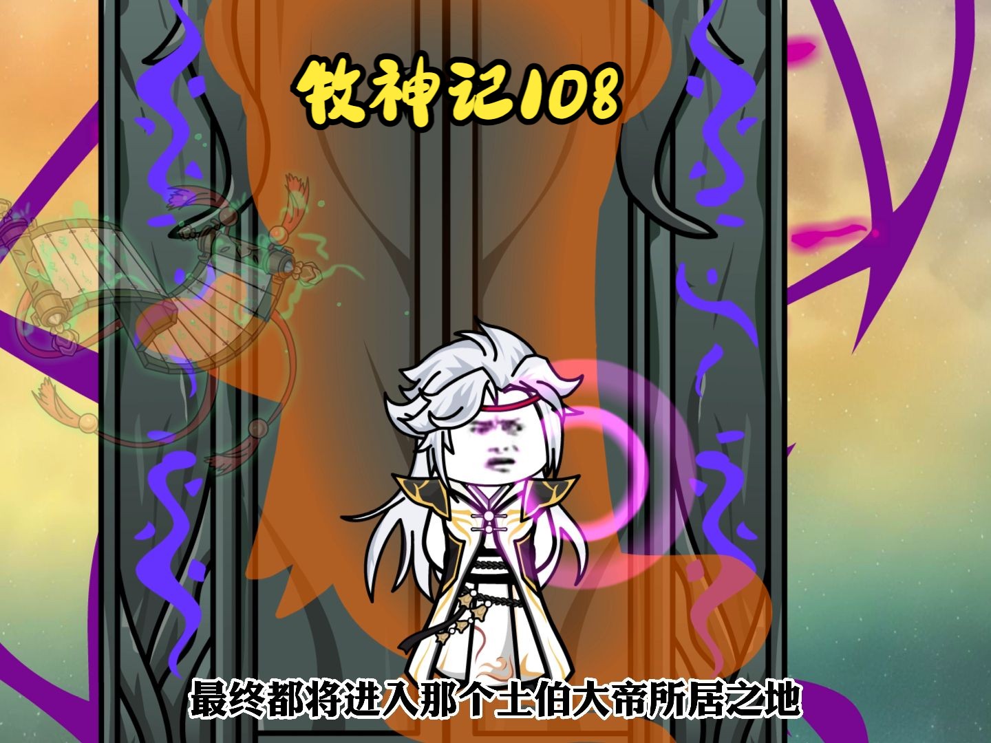 牧神记一百零八集土伯九约 我家很多猫喵 我家很多猫喵 哔哩哔哩视频
